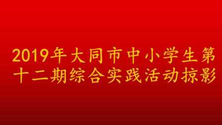 2019年大同市中小学生第十二期综合实践活动掠影