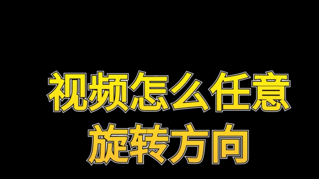 视频旋转软件,电脑视频怎么旋转90度