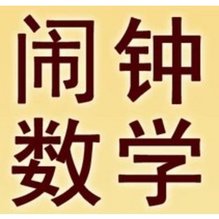 闹钟-数学 