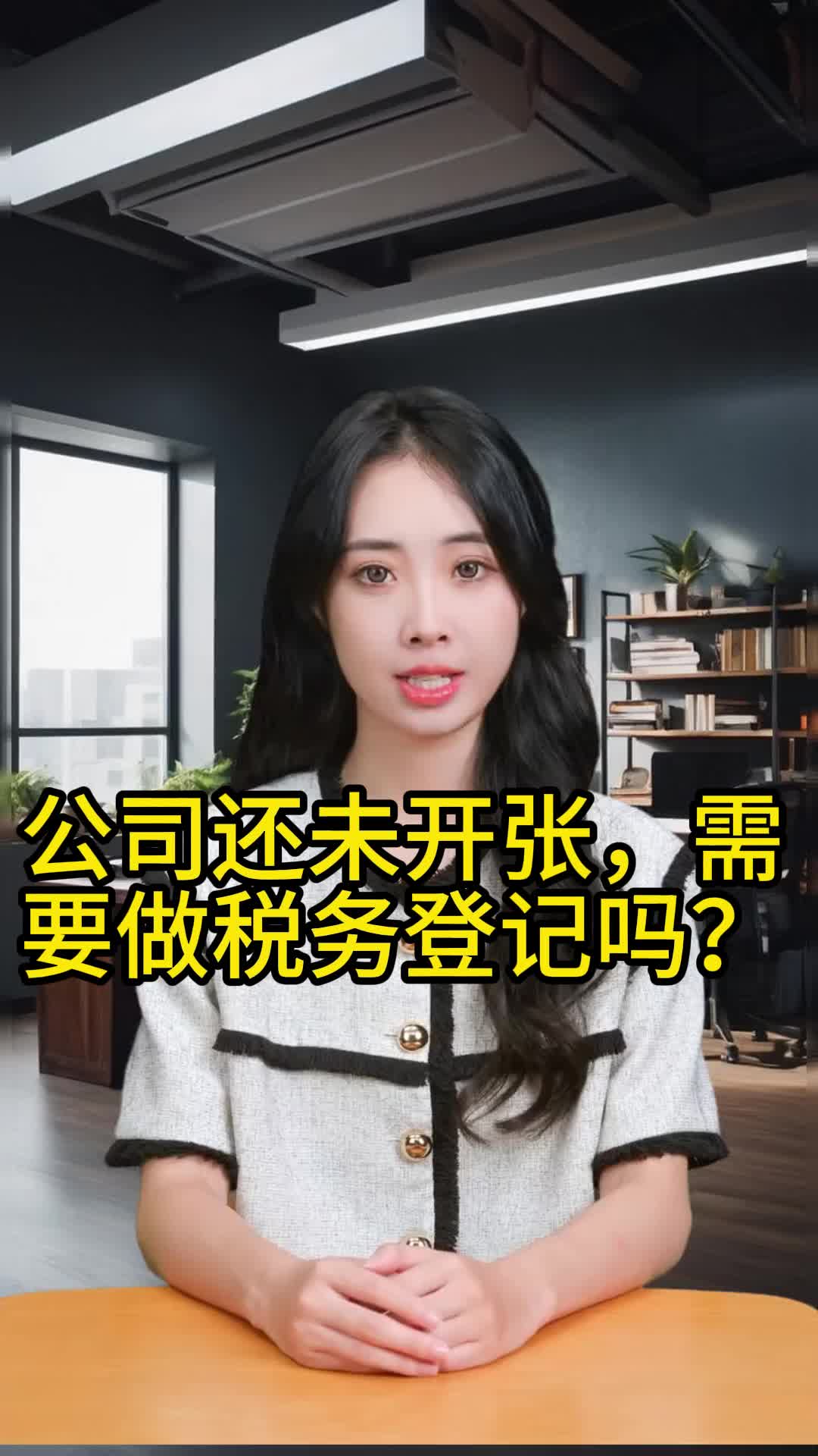 公司还未开张,需要做税务登记吗?