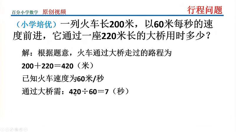小学数学培优:行程问题之火车过桥/经典例题解析/基础题型/常考