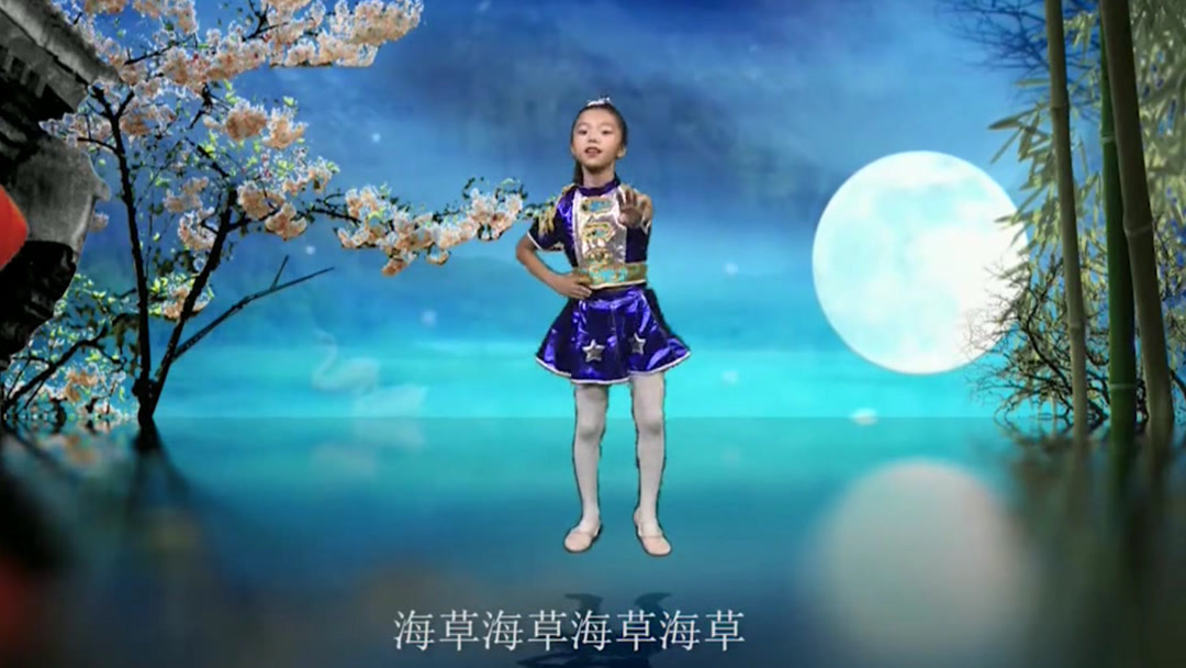儿童舞蹈——《海草舞》