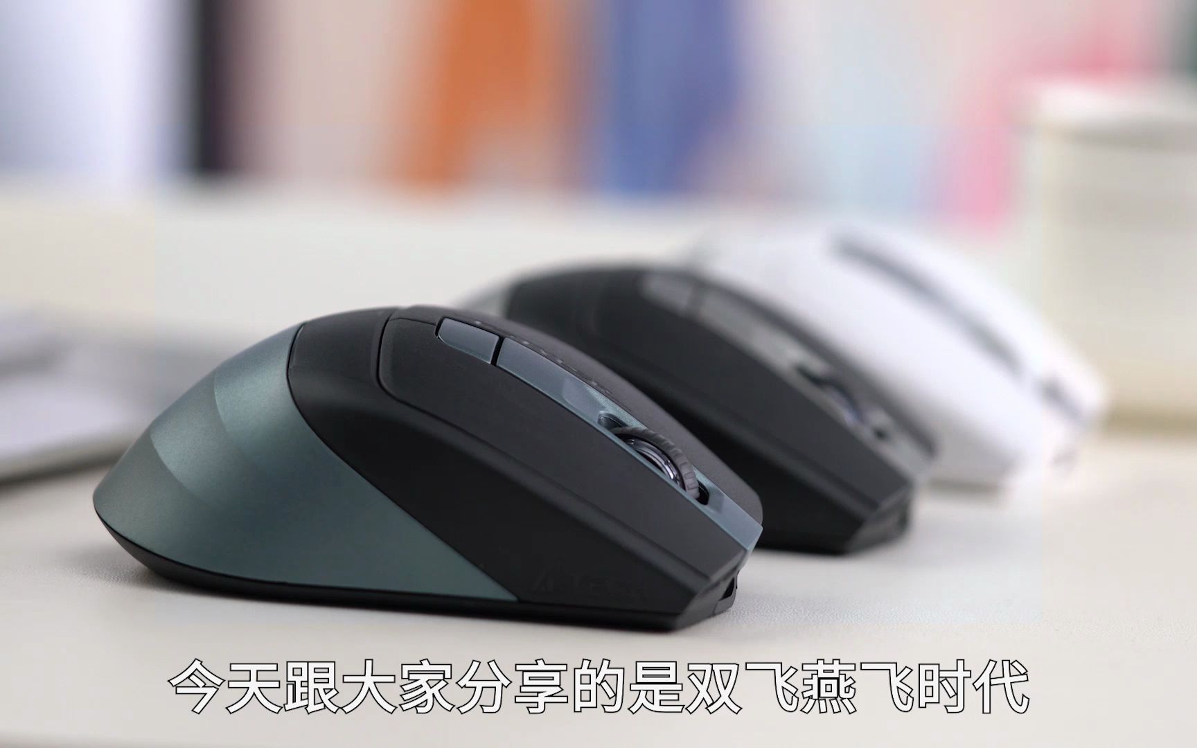 双飞燕飞时代三模无线鼠标,解锁轻奢潮流办公新体验