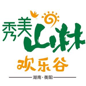 衡阳秀美山林欢乐谷 