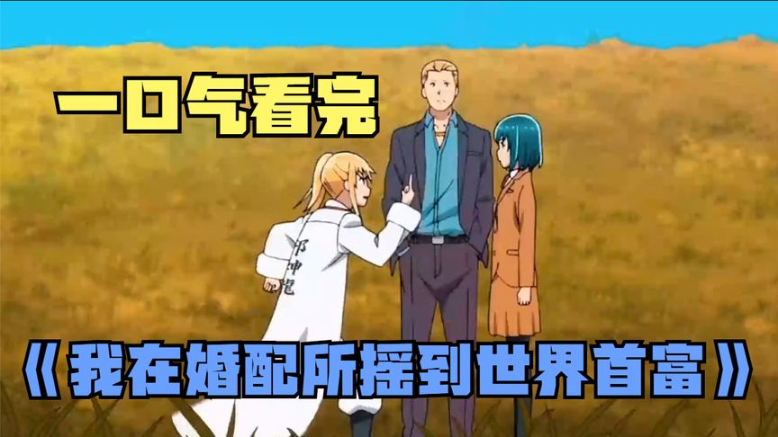 评分9.5超1.2亿人追更,《我在婚配所摇到世界首富》超火漫画