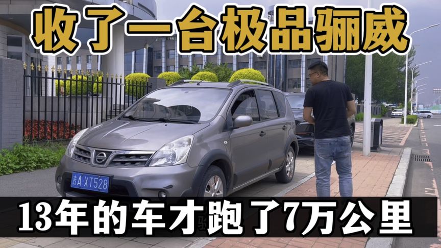 长春没白去,收了一台尼桑骊威,原车漆,才跑了7万公里。