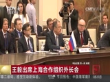 [中国新闻]王毅出席上海合作组织外长会