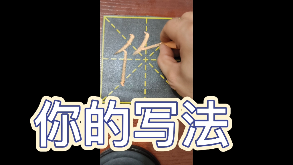 粉笔字你的写法