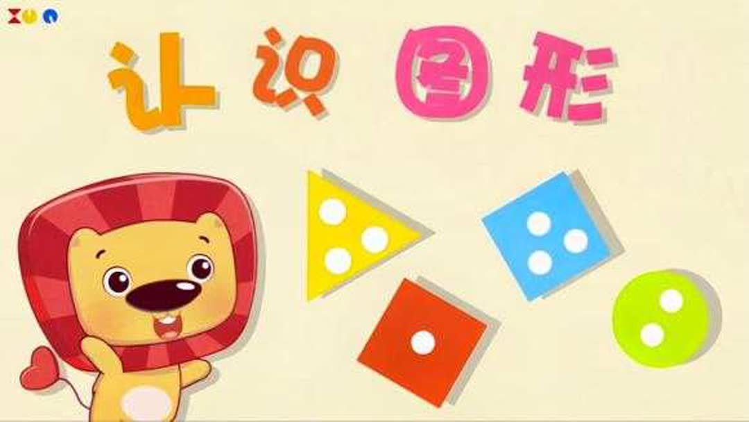数学课堂:认识图形~三角形、圆形、正方形