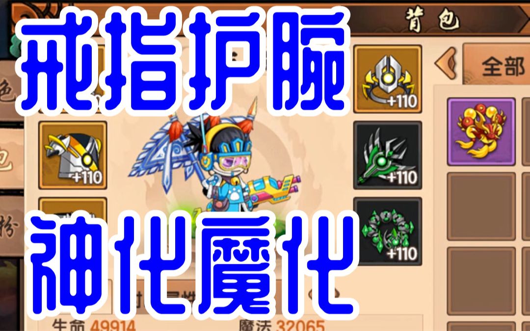 【Z小驴】造梦无双~第260期神化戒指!魔化护腕!