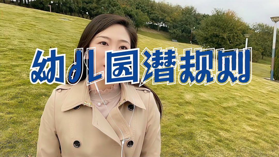 幼儿园有什么潜规则吗?