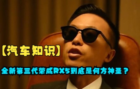 【汽车知识】全新第三代荣威RX5到底是何方神圣?