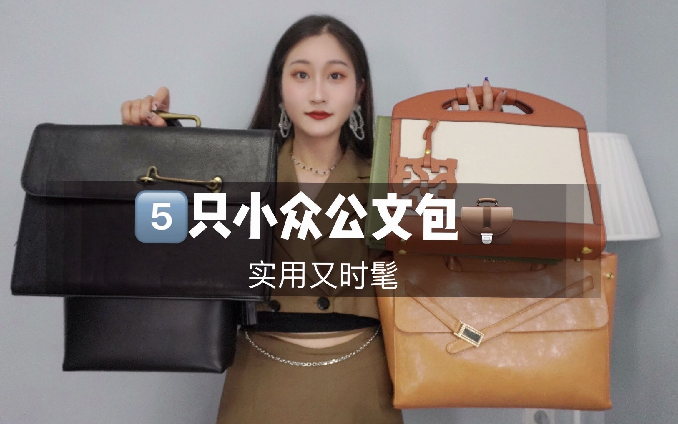 学生党和上班族看过来,5只男女都可搭配的小众公文包