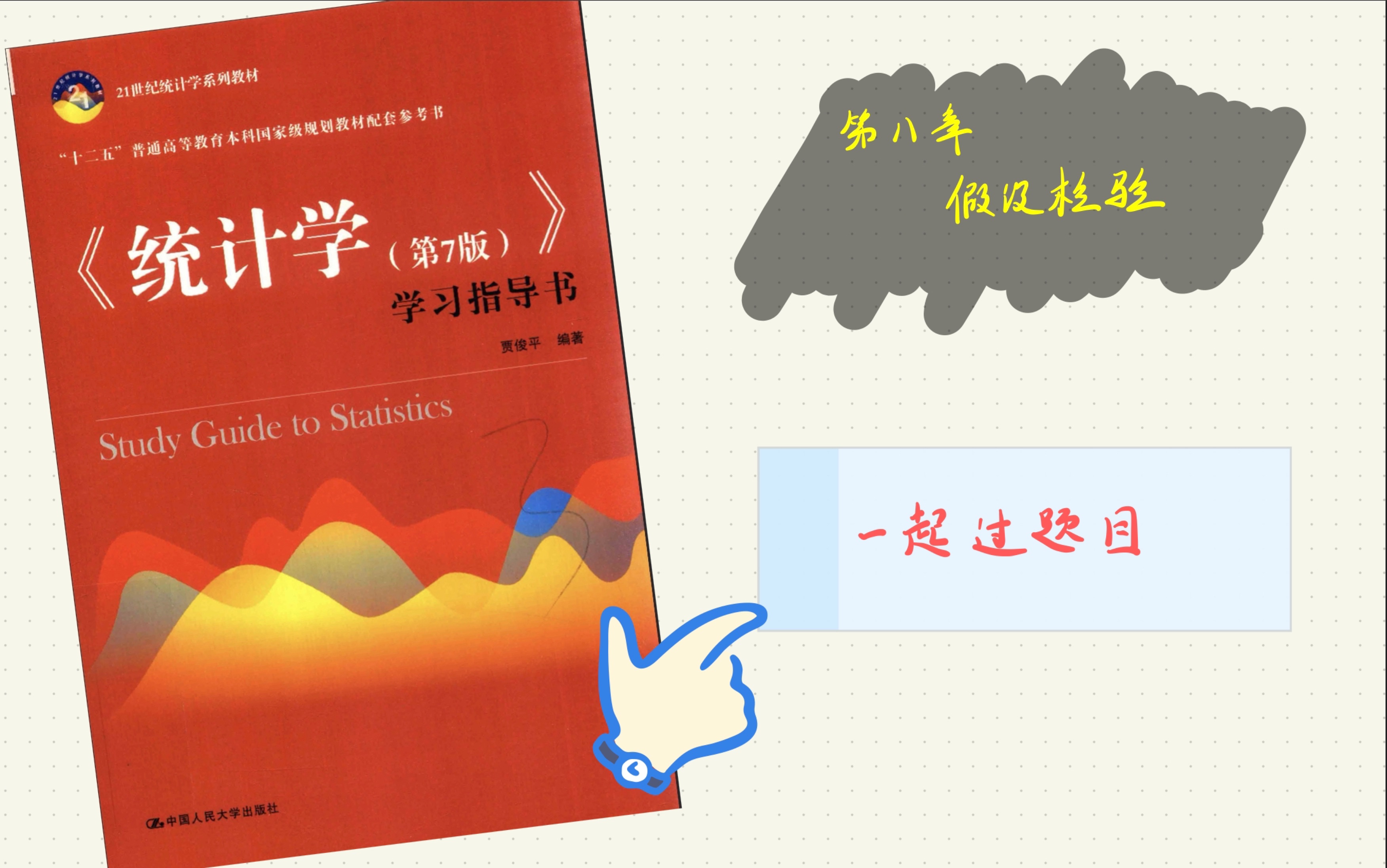 【应用统计学】贾俊平《统计学学习指导书》习题讲解 第八章 假设...