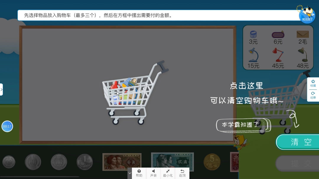 魔法园丁二年级上册认识人民币《购物游戏》教学资源