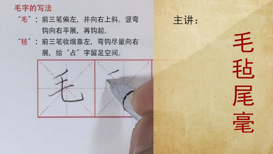 《毛毡尾毫》毛字旁的写法