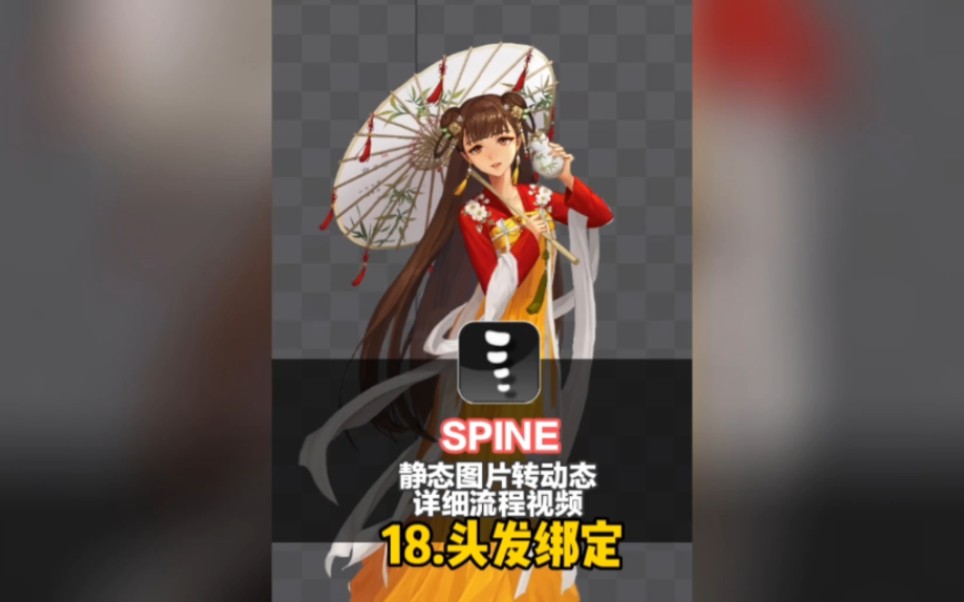 【spine】静态图转动态详细流程讲解 18头发绑定