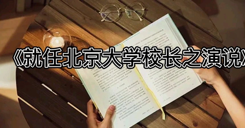 《就任北京大学校长之演说》必修二