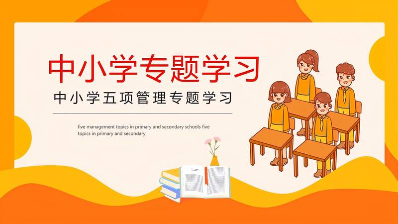 中小学五项管理专题学习动态PPT模板