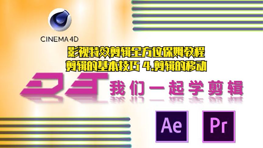 [影视特效剪辑] PR的基本剪辑技巧4.剪辑的移动