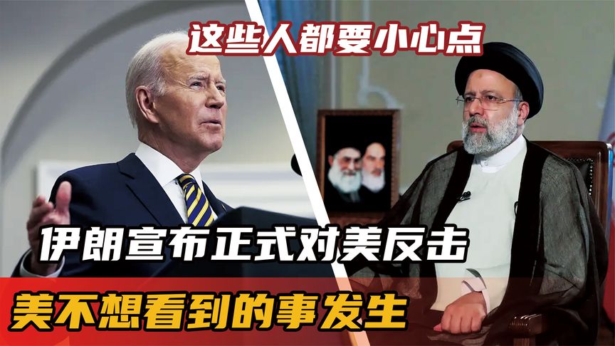 伊朗宣布正式对美反击,这些人都要小心点