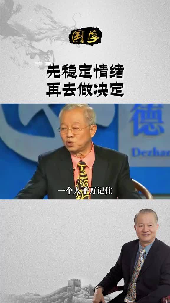 ...#国学智慧#情绪管理#曾仕强教授