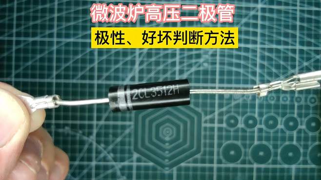 如何判断微波炉高压二极管好坏、极性?用这种方法最准确