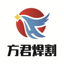 方君焊割 