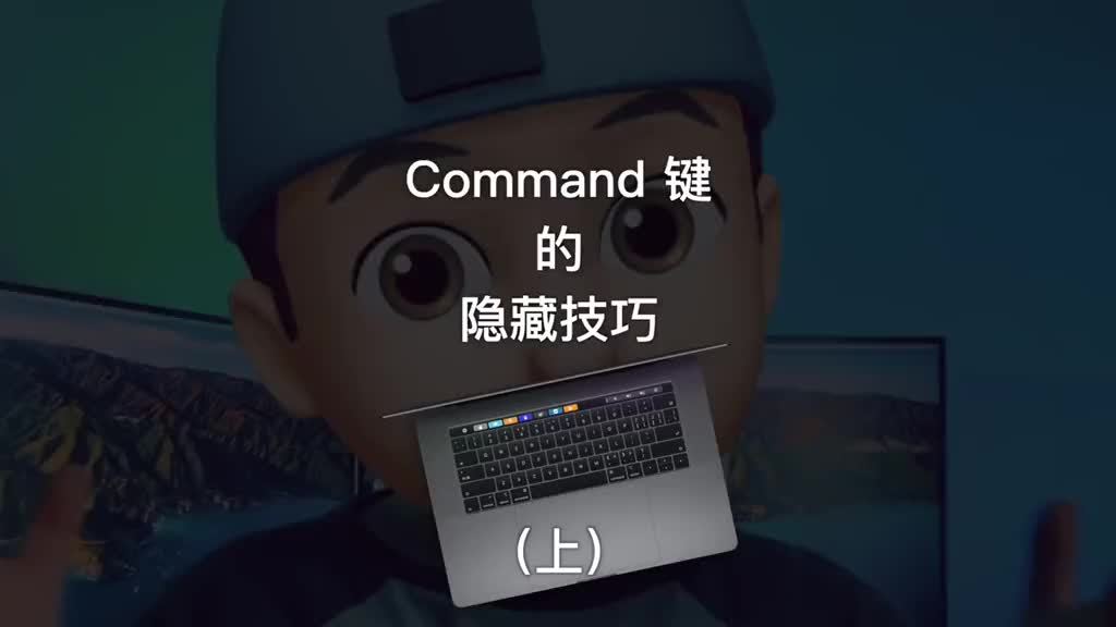 command键的隐藏技巧
