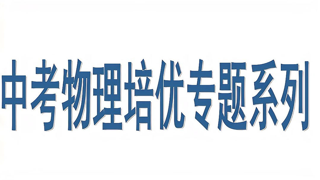 中考物理培优专题系列:12. 滑轮组中的受力分析