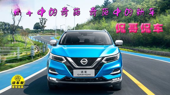 【侃哥侃车】日产逍客 新车中的奇葩 奇葩中的新车