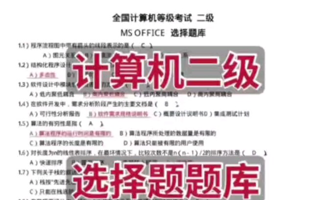计算机二级常考选择题题库(含答案) 要考二级的好好努力吖