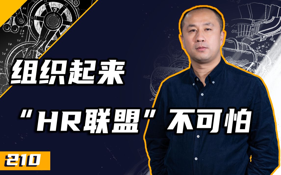 【睡前消息210】大企业的敌人太少,所以我们怕“HR联盟”