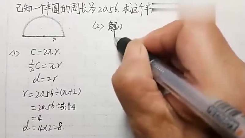 已知一个半圆的周长为20.56,求这个半圆的直径