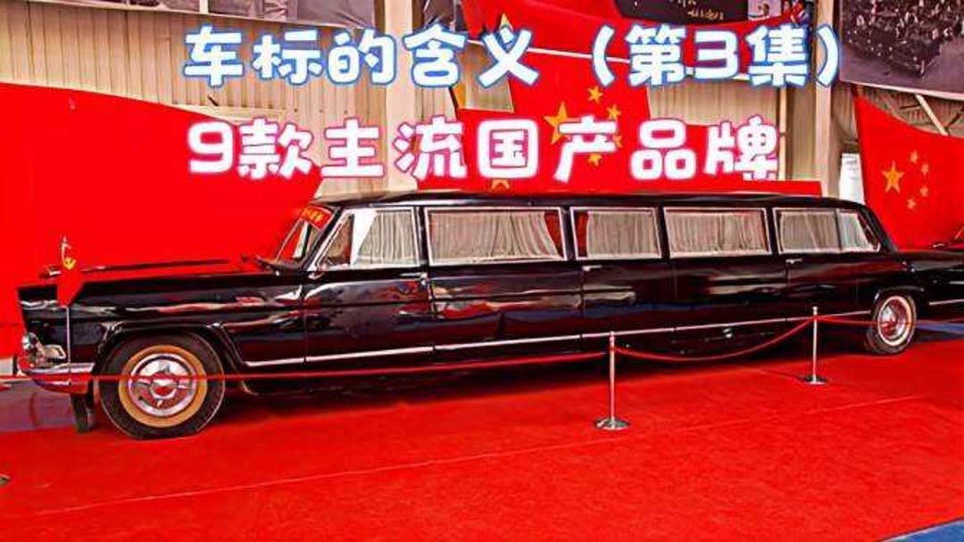 车标的含义(第3集):9款主流国产品牌