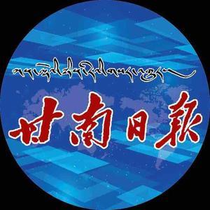 甘南日报 