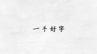 硬笔书法基础与入门 庞中华行书字帖 写字板练字