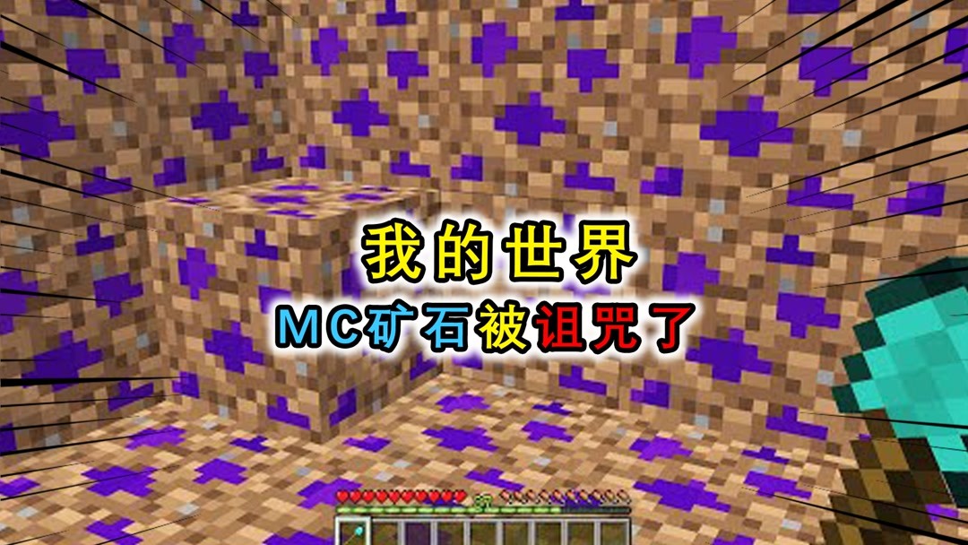 我的世界:矿石遭到诅咒?出现很多新的矿石,还能制作神奇装备