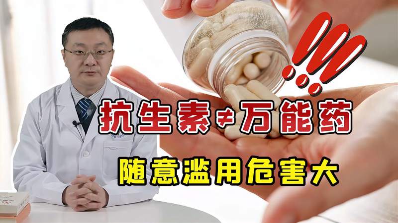 抗生素并非“万能药”,随意滥用危害大,别再乱用了