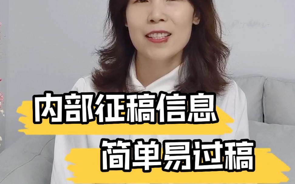 内部征稿信息,简单易过稿