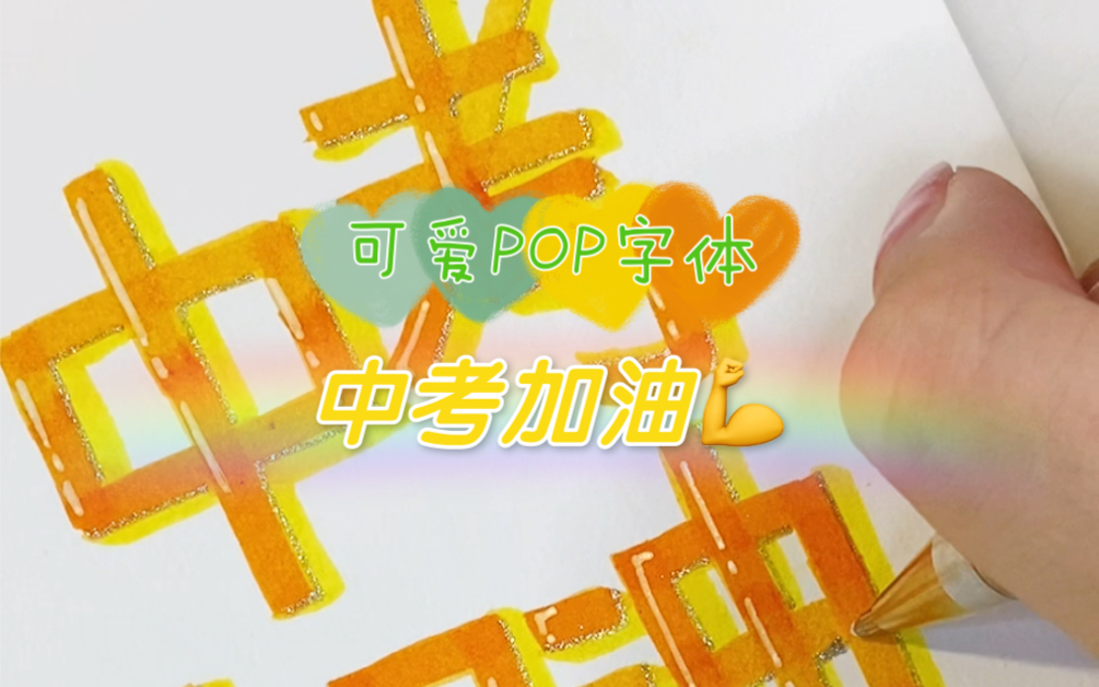 【手写卡片】中考加油!|可爱pop字体
