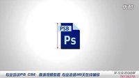 敬伟ps cs6全套教程 零基础 A06-03 PSD PSB JPG GIF格式介绍