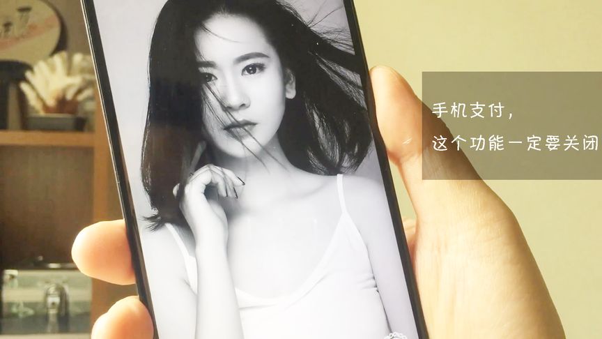 用手机付款,这个功能一定要关闭了,要不然钱没了你也不知道!