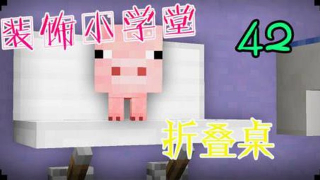 我的世界装饰物小学堂:居家旅行假日都适合的浴室折叠桌