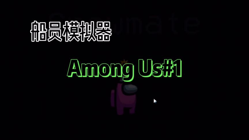 Among Us #1 真就船员模拟器阿