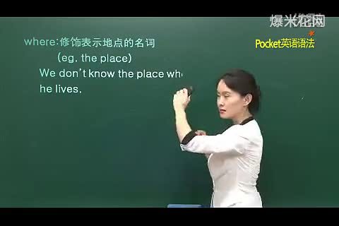 [英语语法入门] 第47讲 定语从句[关系副词] whe, whee, ...