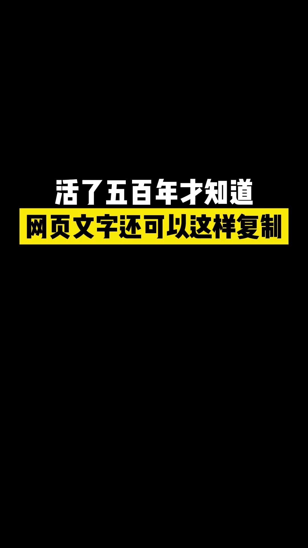 每次在网页上复制自己需要的文字,都要花米