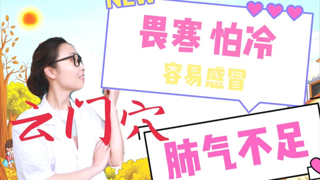 畏寒怕冷易感冒“肺气不足”,坚持敲击“云门穴”,补肺通调气血