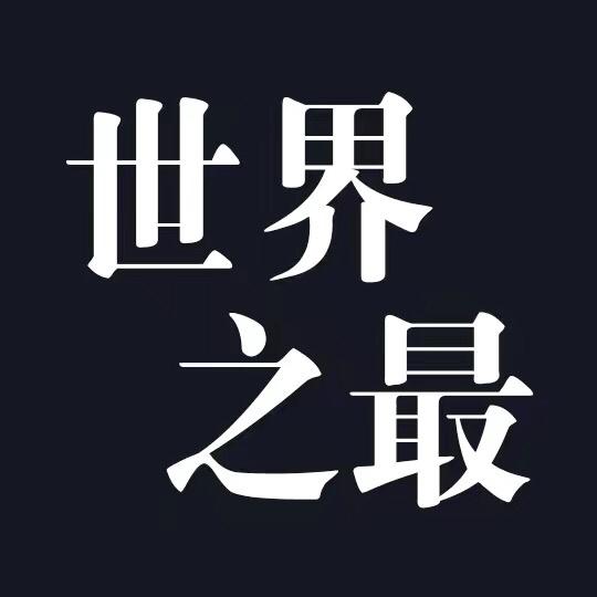 世界之最00 