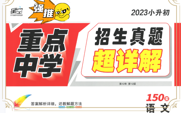 2023年星空小升初语文红皮真题卷 真卷135套+15套 阅读专练【视频+...